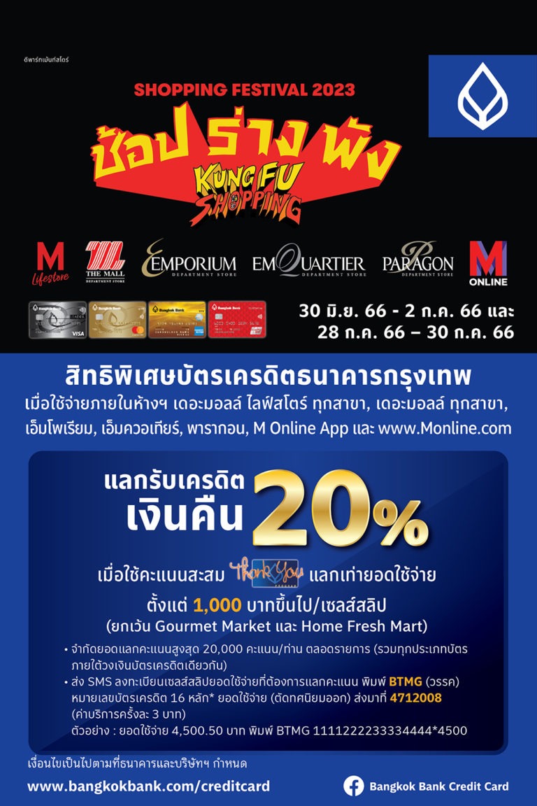 3 AW Poster 1000×1500 TMG ช้อปร่างพัง – paragondepartmentstore