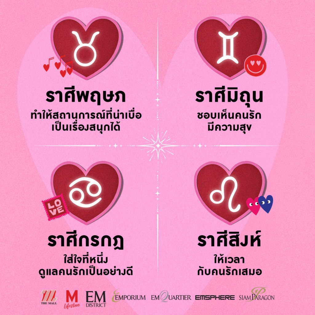 Valentine-2025-เสน่ห์ประจำ-12-ราศี_03 – paragondepartmentstore